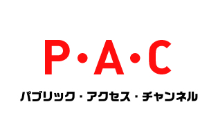 PACチャンネル - 中海テレビ コミュニティチャンネル