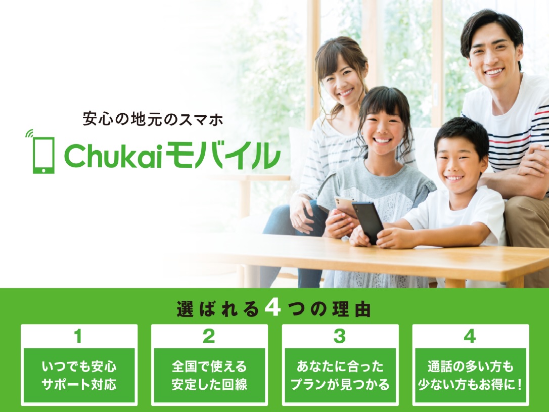 Chukaiモバイルに新たなプランが新登場！ | 株式会社中海テレビ放送