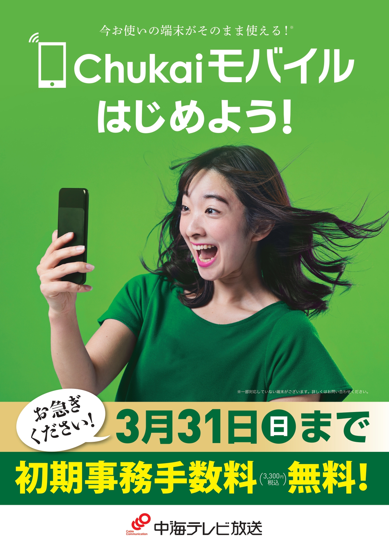 Chukaiモバイル 初期事務手数料3/31㊐まで無料！ | 株式会社中海テレビ放送