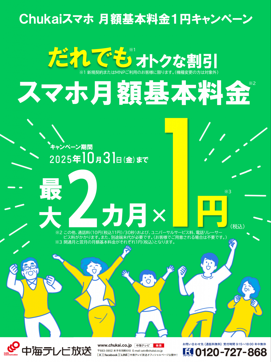 Chukaiスマホから『月額基本料金1円キャンペーン』がスタート | 株式会社中海テレビ放送