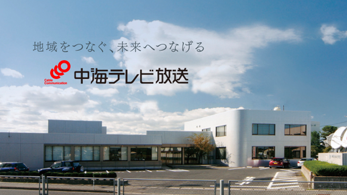 中海テレビ サービスサイト | 地域をつなぐ、未来へつなげる