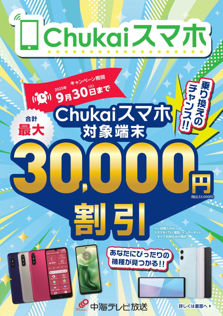 Chukaiスマホ 端末割引キャンペーン実施中！ - 中海テレビ サービスサイト