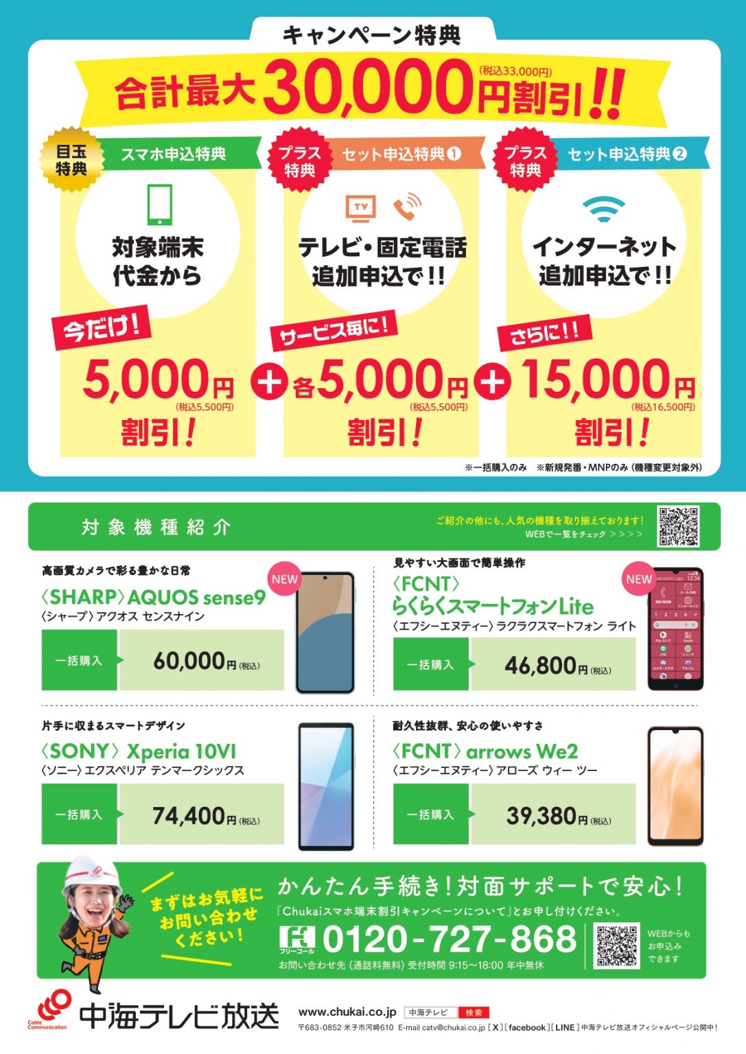 Chukaiスマホ 端末割引キャンペーン実施中！ - 中海テレビ サービスサイト